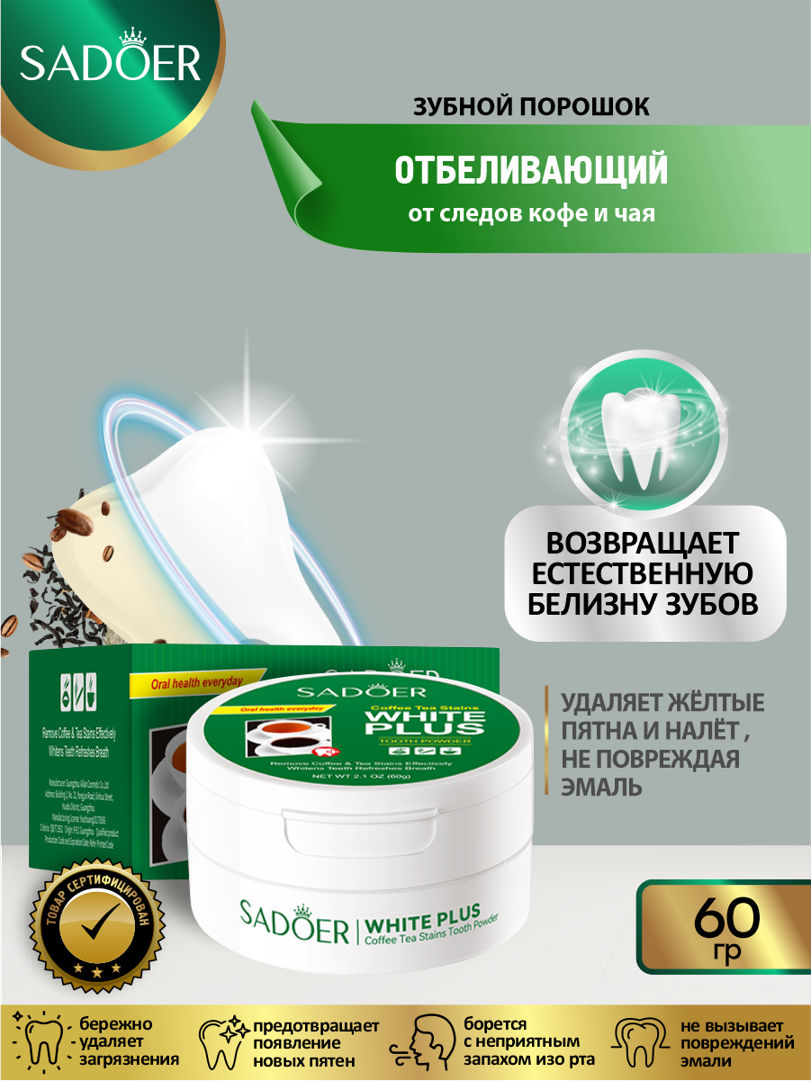 Осветляющий зубной порошок Sadoer от следов кофе и чая 60 гр.