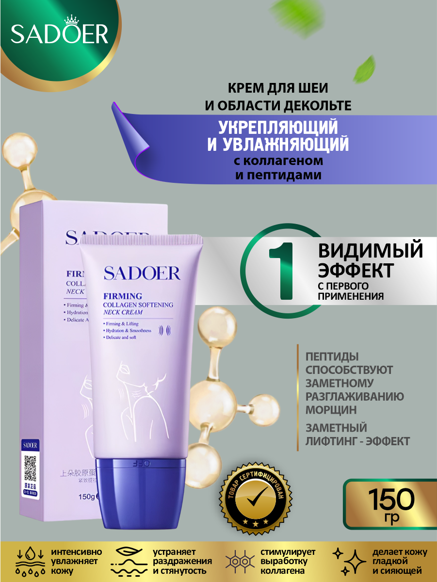 Укрепляющий и увлажняющий крем для шеи и области декольте Sadoer с коллагеном и пептидами 150 гр.
