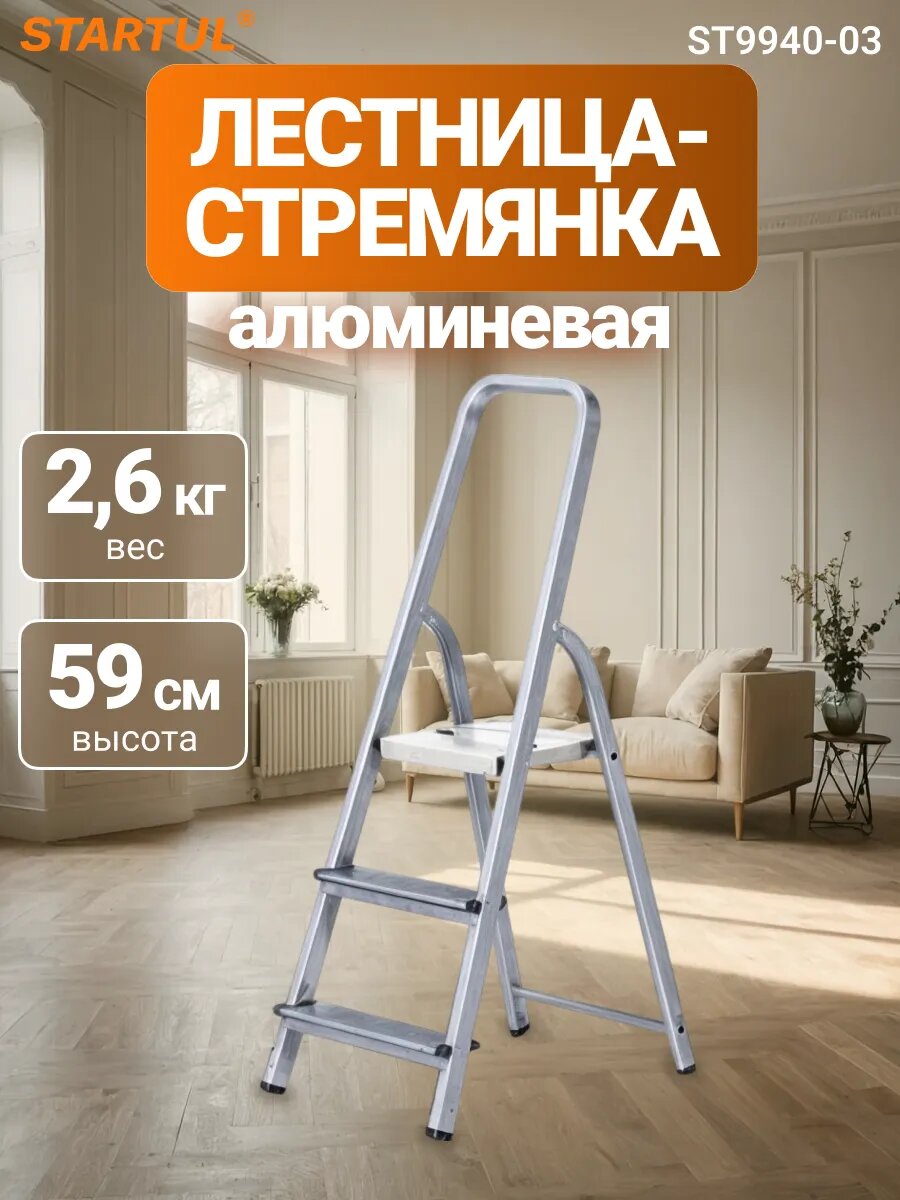 Лестница-стремянка алюминиевая односторонняя 59 см STARTUL (ST9940-03)