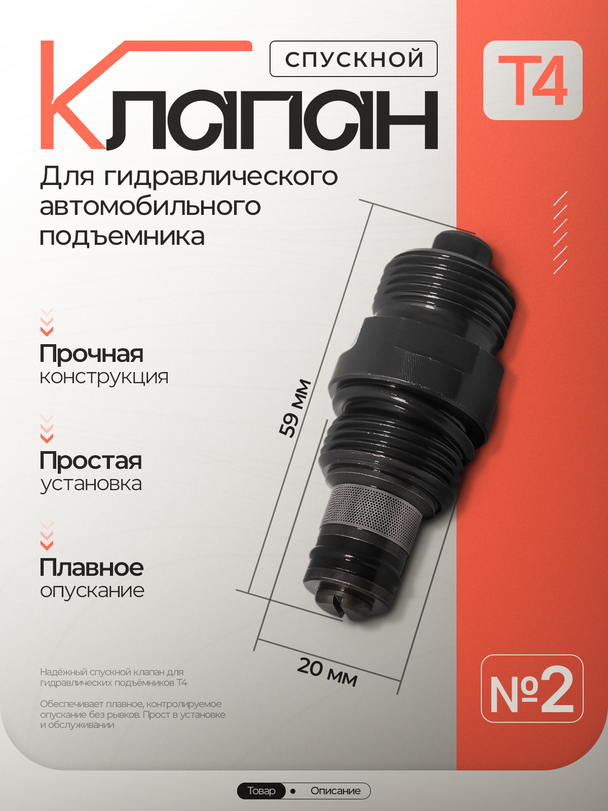 Клапан на Т4 (№2), для автоподъемников Т4, стальной 59мм, диаметр 20