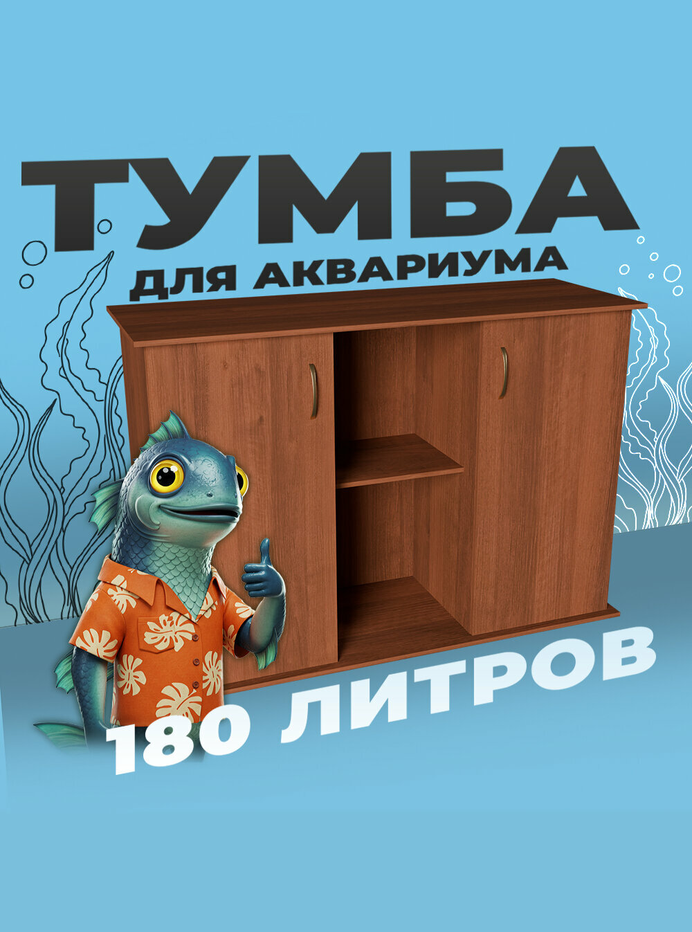 Тумба под аквариум 180 литров 101х36х70 см ЛДСП Еггер влагостойкая