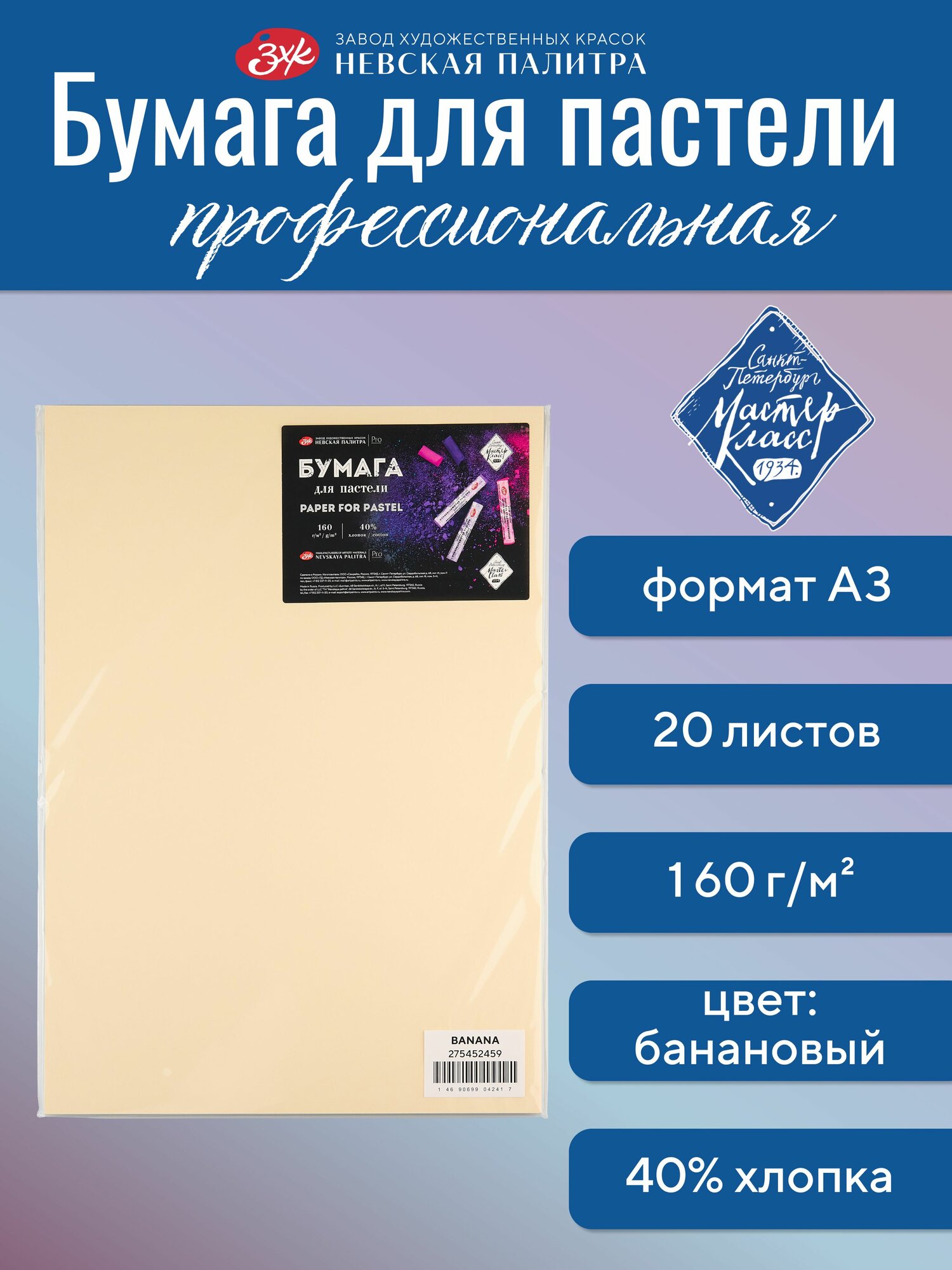 Цветная бумага для пастели художественная для рисования "Мастер-Класс", 160 г/м2, А3, 40% хлопок, 20 листов, банановый