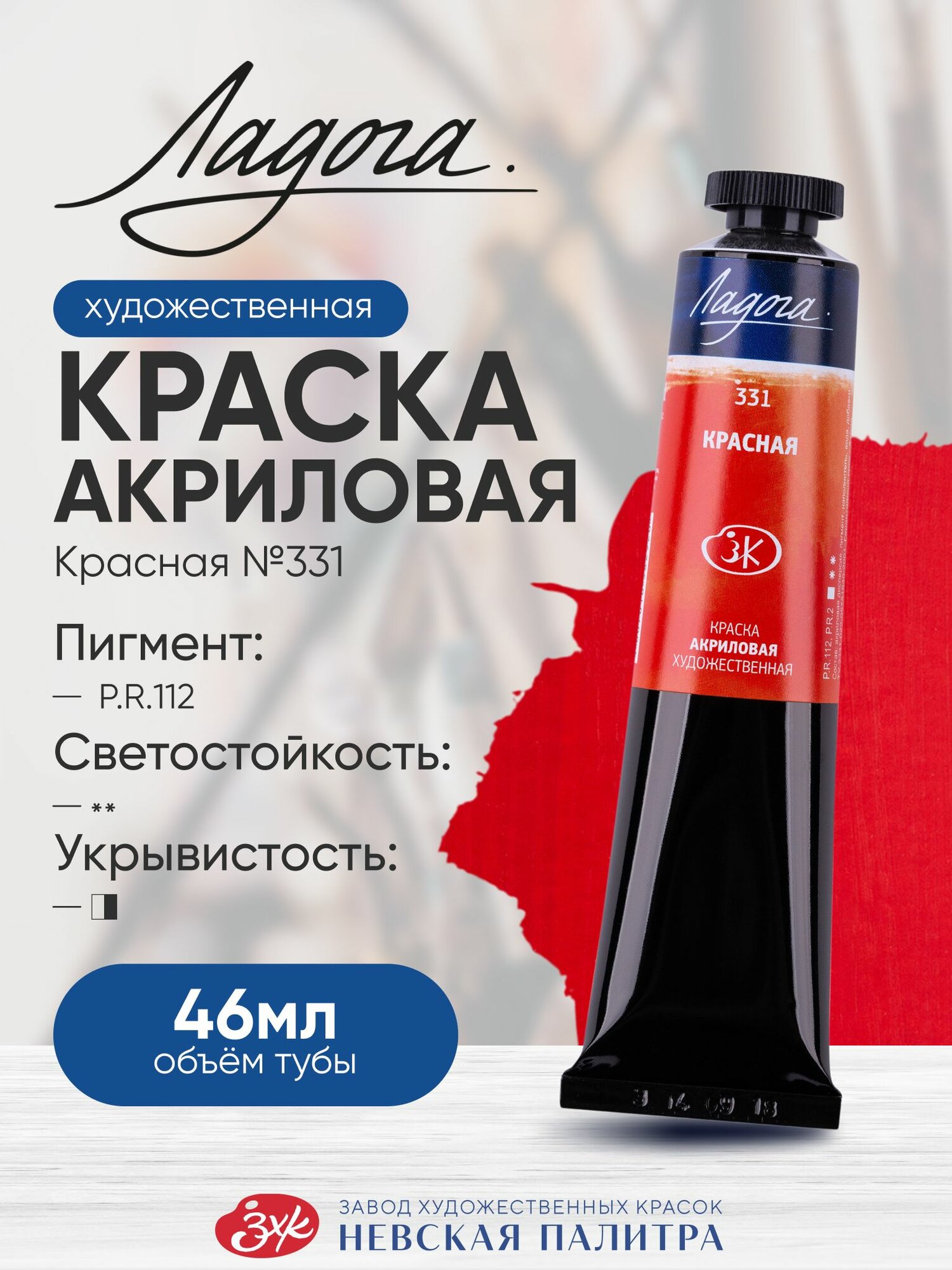 Акриловая краская для рисования Красная акрил Ладога 46 мл