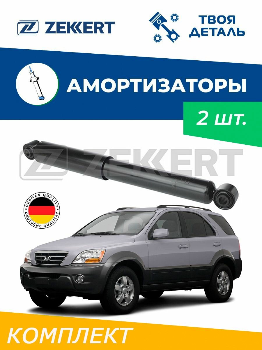 Амортизаторы задние на KIA SORENTO 2002-2006 см по VIN