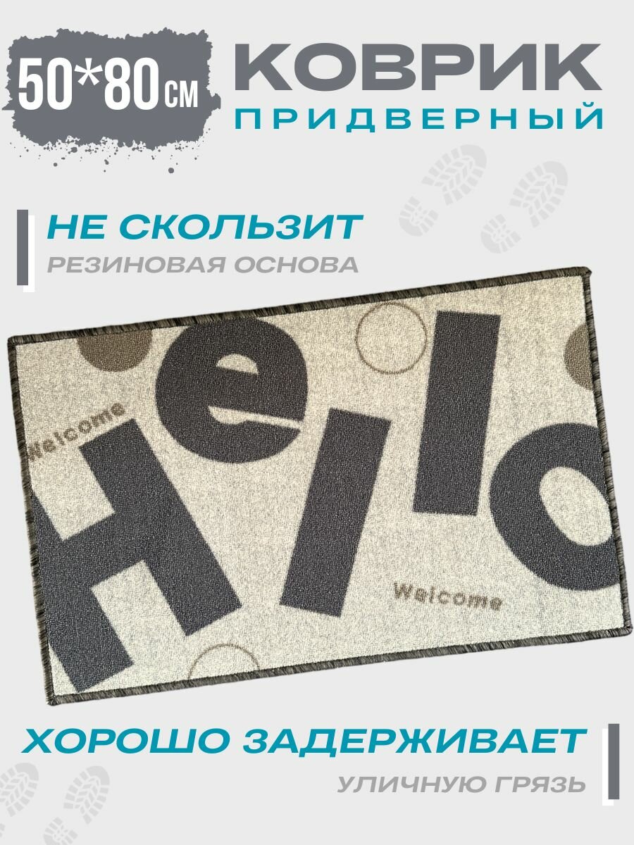 Коврик в прихожую придверный 50х80 см на резиновой основе
