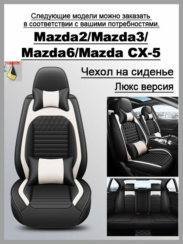 Mazda 2/3/6/CX-5, Чехол на сиденье
