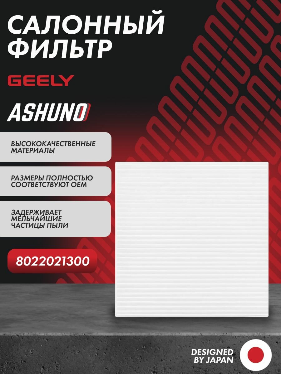 Фильтр салона GEELY Coolray ; 8022021300