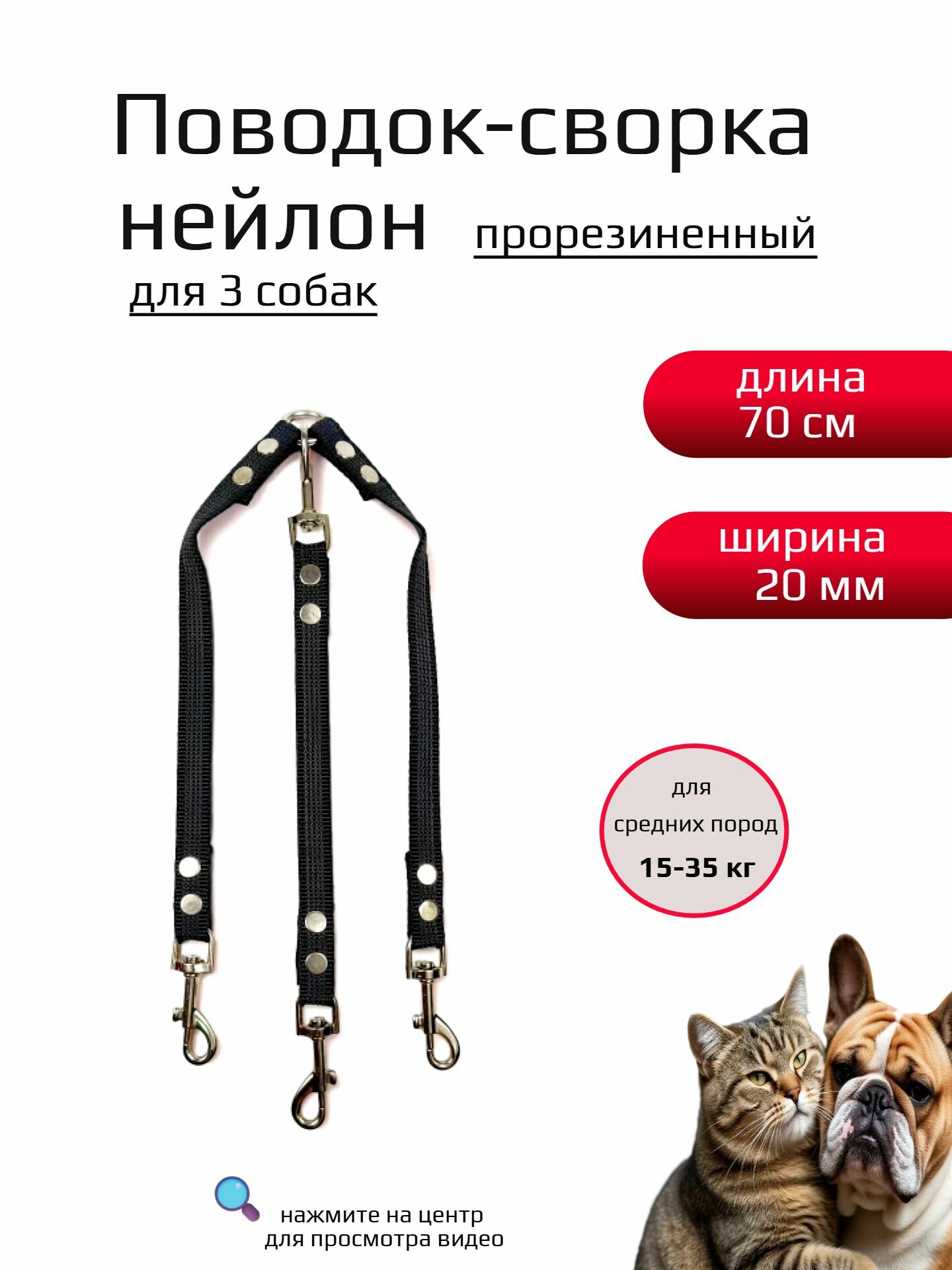 Сворка Хвостатыч для трех собак нейлон прорезиненный 70 см х 20 мм (черный)