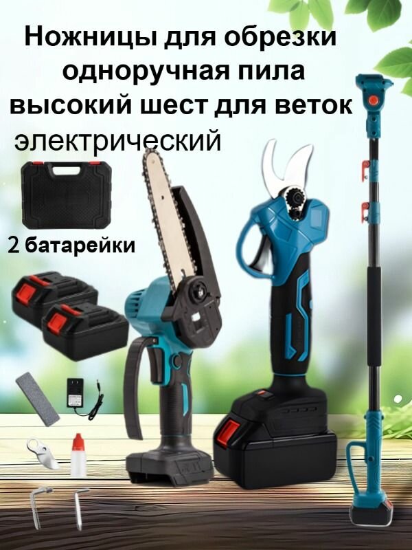 Секатор + 6-дюймовая цепная пила со встроенным масляным насосом + телескопический шест 2,5 м