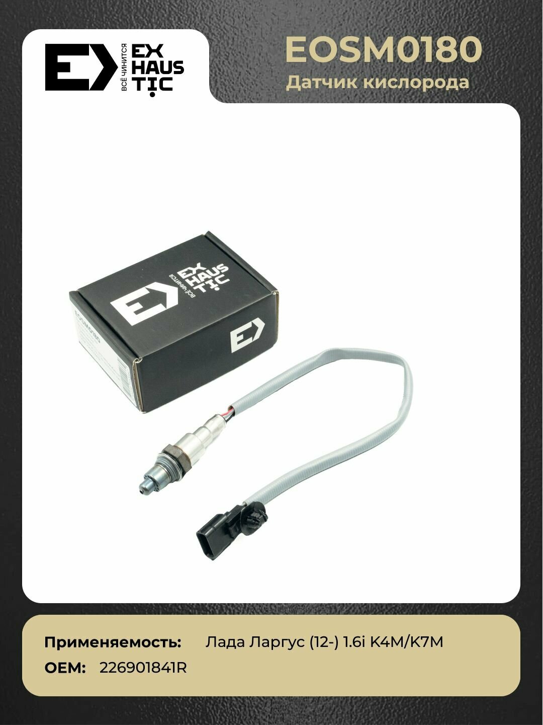 Датчик кислорода глушителя (лямбда-зонд) Exhaustic EOSM0180 серый Lada ВАЗ Largus/Ларгус (12-) 1.6i K4M/K7M до/после кататализатора