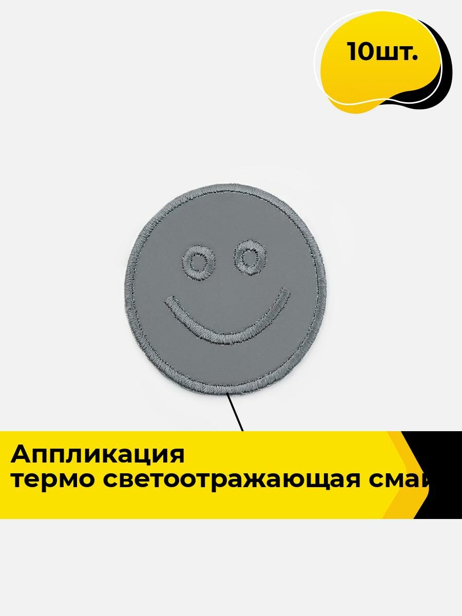 Термо наклейка светоотражающая на одежду, термонашивка на ткань 5 см, набор 10