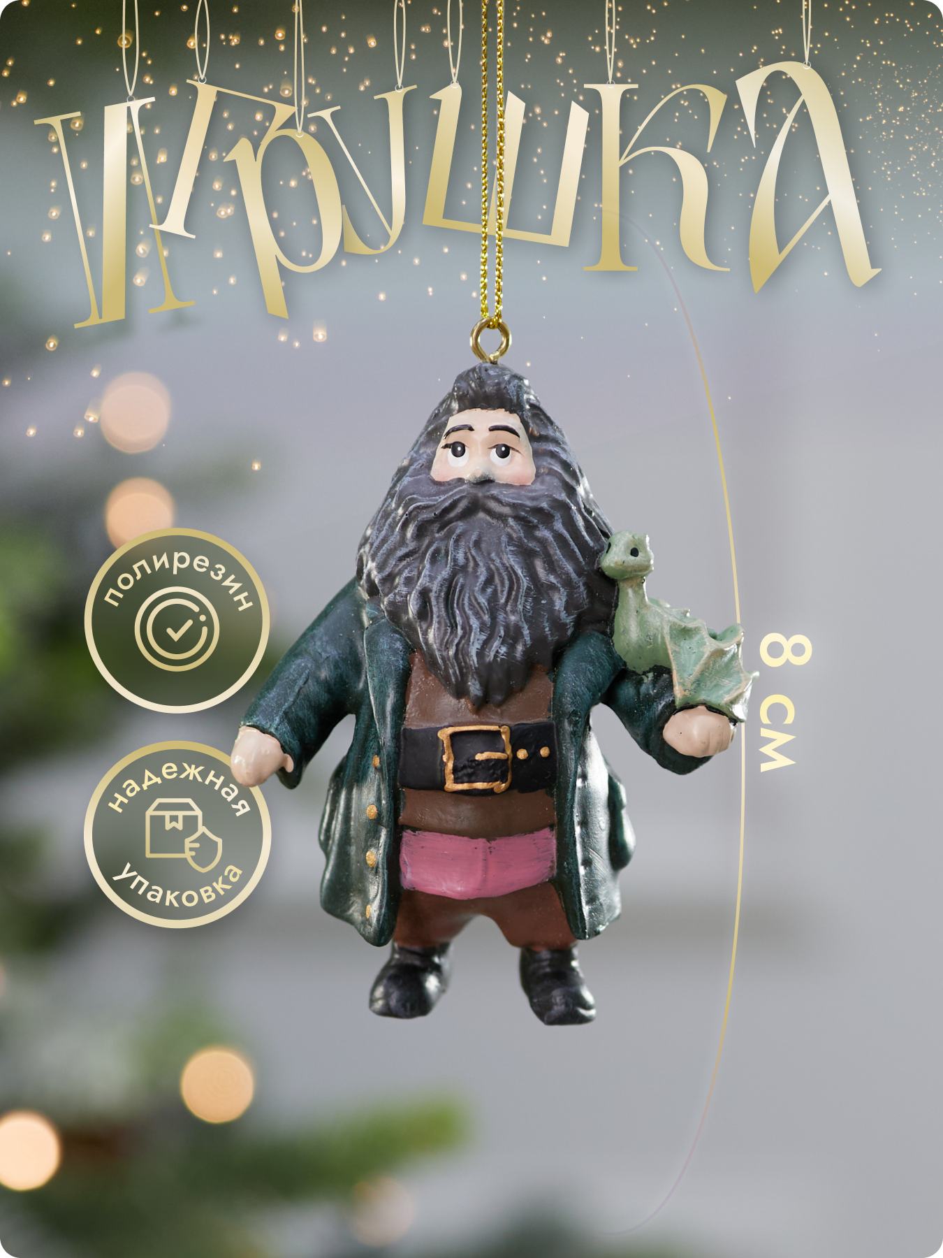 Елочная игрушка Лавка Чудес "Лесник с Дракончиком", полирезин, 8 см, 1 шт