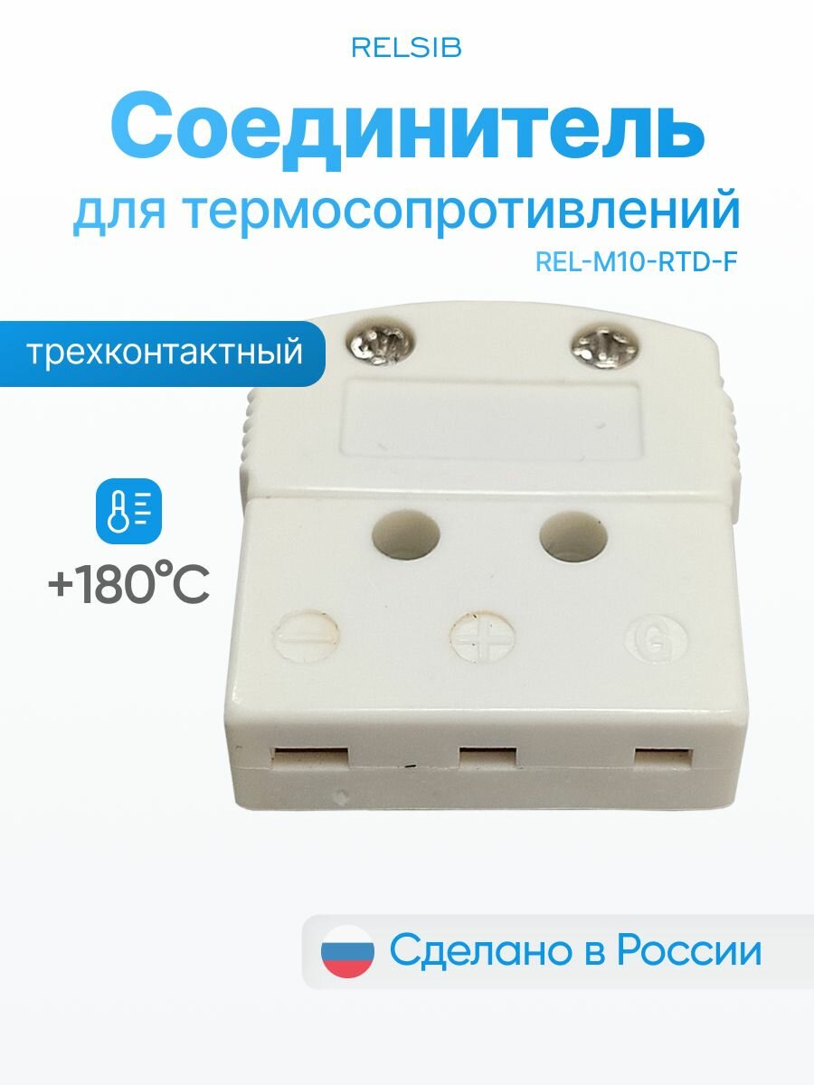Соединитель для термосопротивлений трехконтактный Рэлсиб REL-M10-RTD-F +180 граудсов