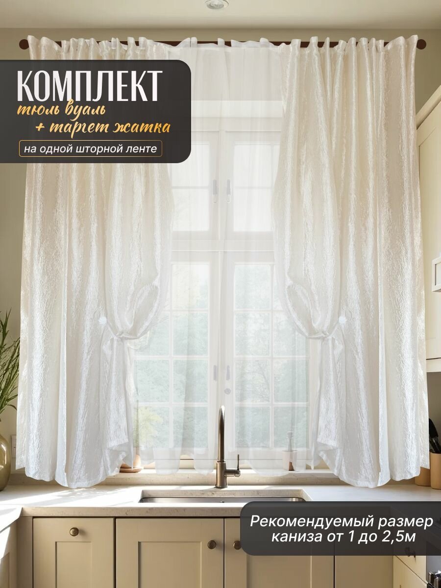Комплект штор для кухни: тюль и плотные шторы жатка на одной ленте, 400*180 см