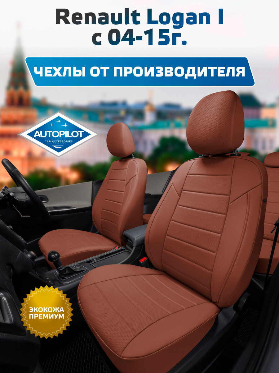 Комплект авточехлов "Автопилот" Renault Logan I с 04-15г. Экокожа (Коричневый + Коричневый)