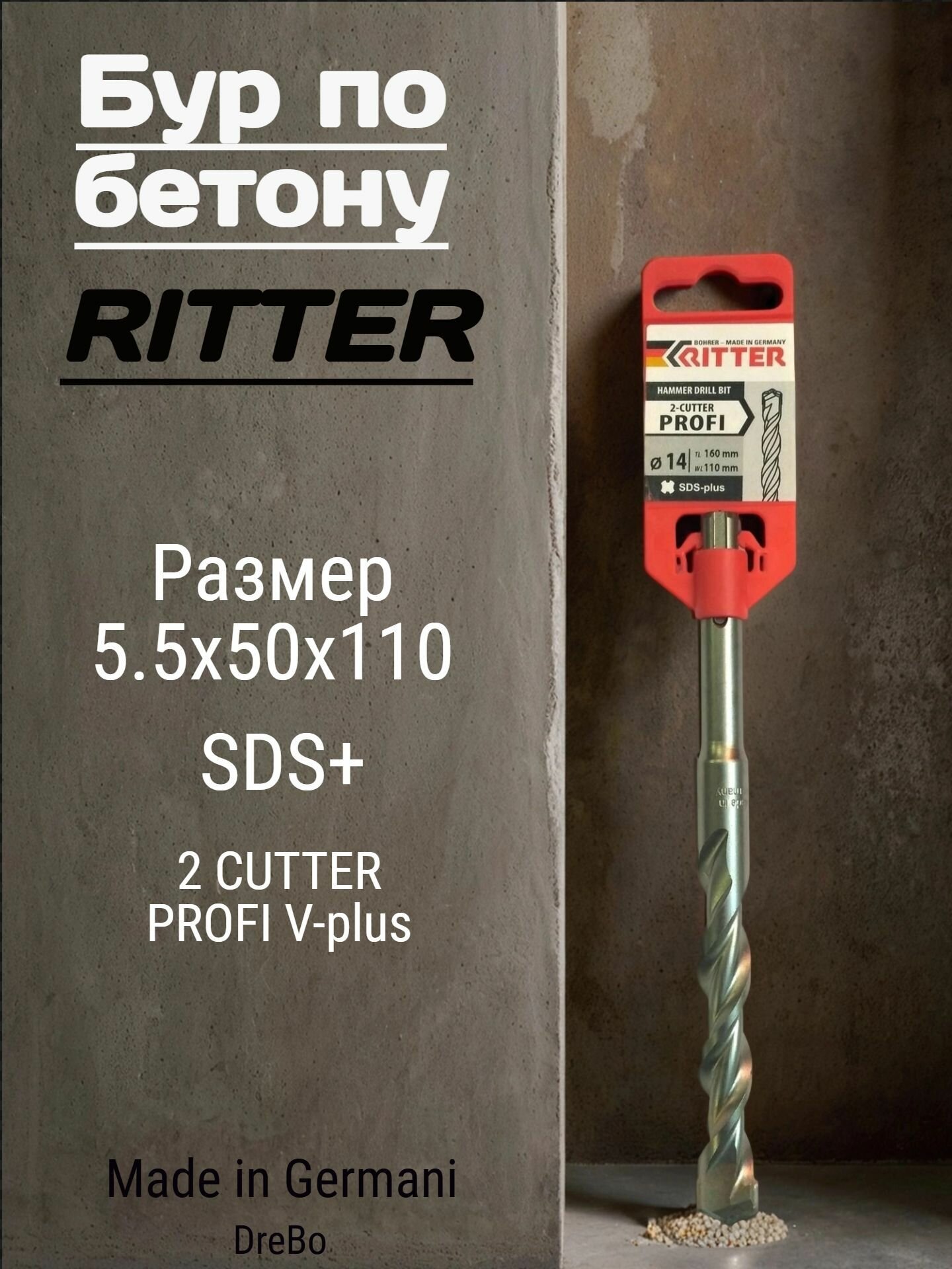 Бур SDS+ Ritter Profi 5,5х50/110 V-plus (Made in Germani)