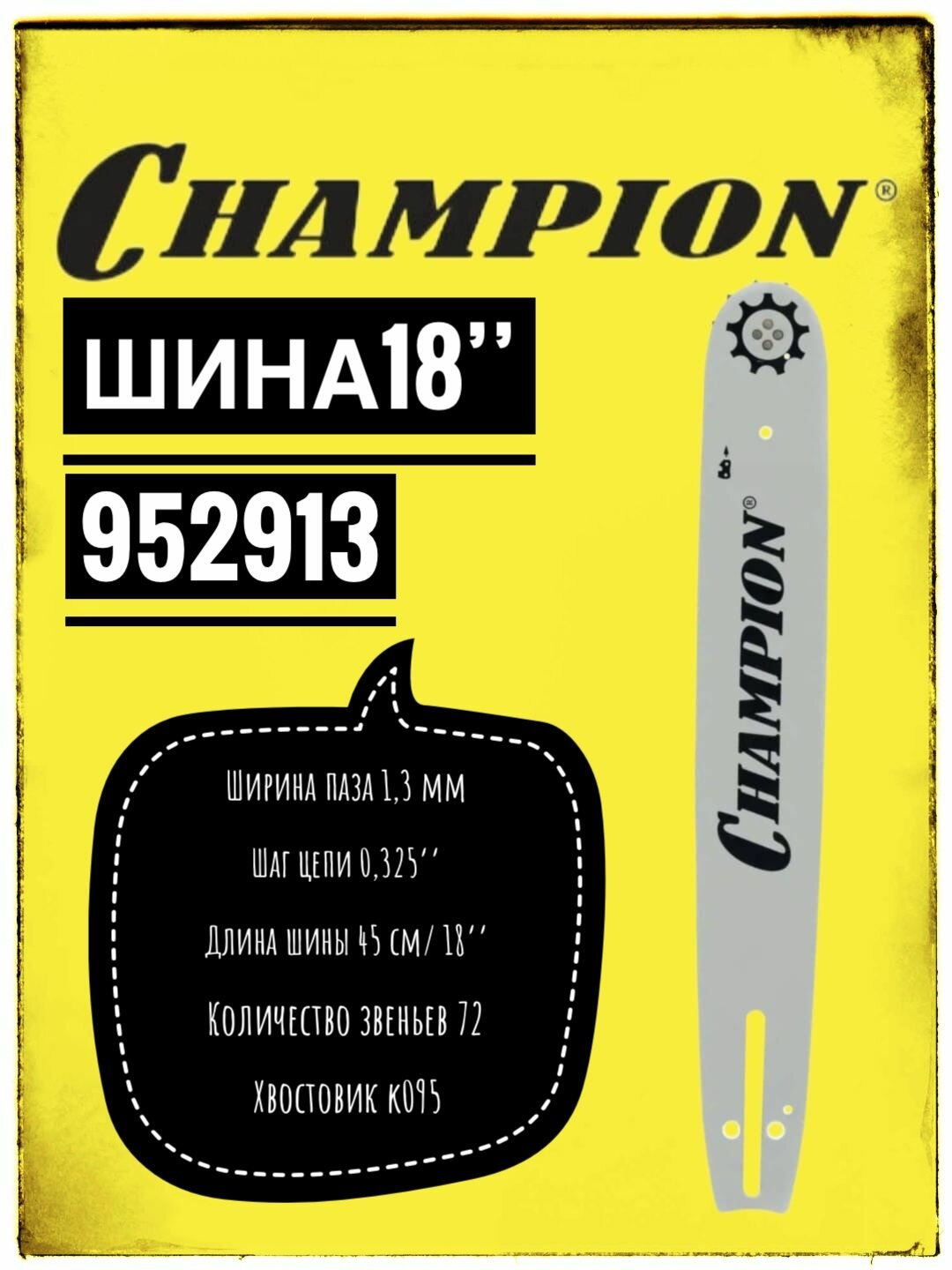 Шина CHAMPION 18", 45 см, 0,325", 1,3 мм, 72 звена (180SLВK095 / 952913)