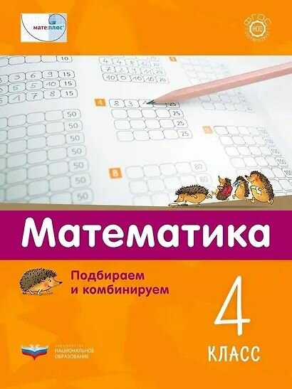 Мате: плюс. Математика. Подбираем и комбинируем. 4 класс