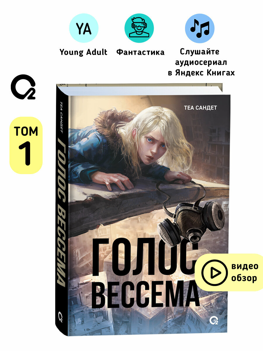 Теа Сандет. Голос Вессема. Первая книга дилогии, городское фэнтези