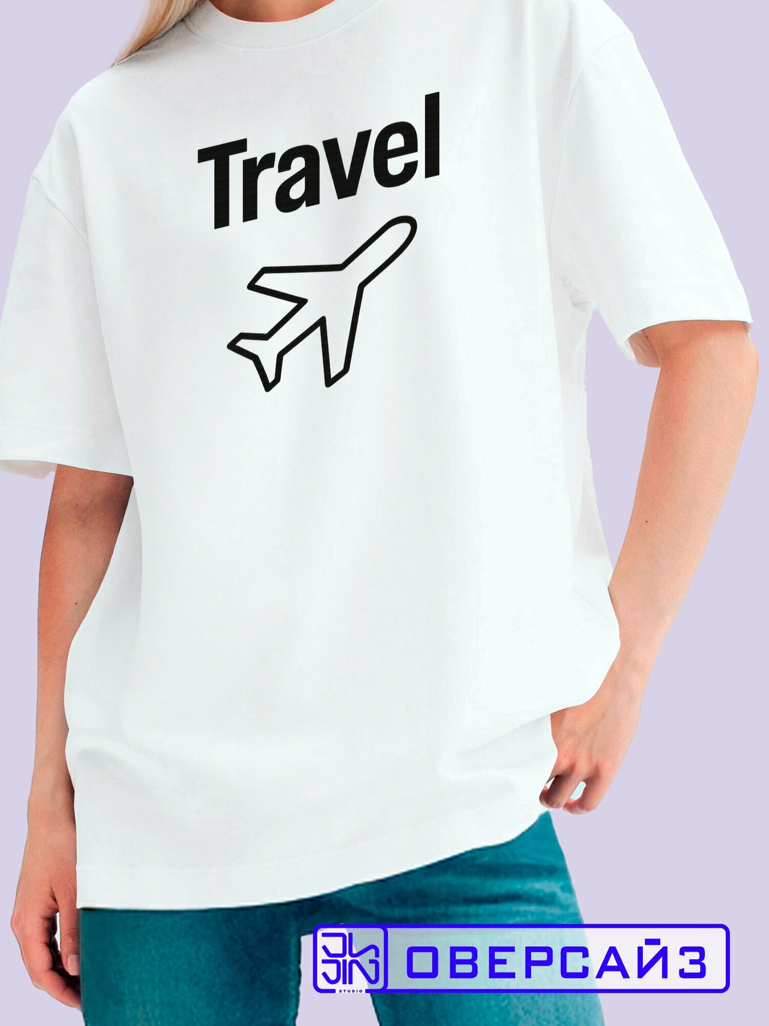 Футболка оверсайз женская с принтом Минималистичный, универсальный черно-белый принт с самолетом для путешествий, белый хлопковый трикотаж с прикольным рисунком на груди