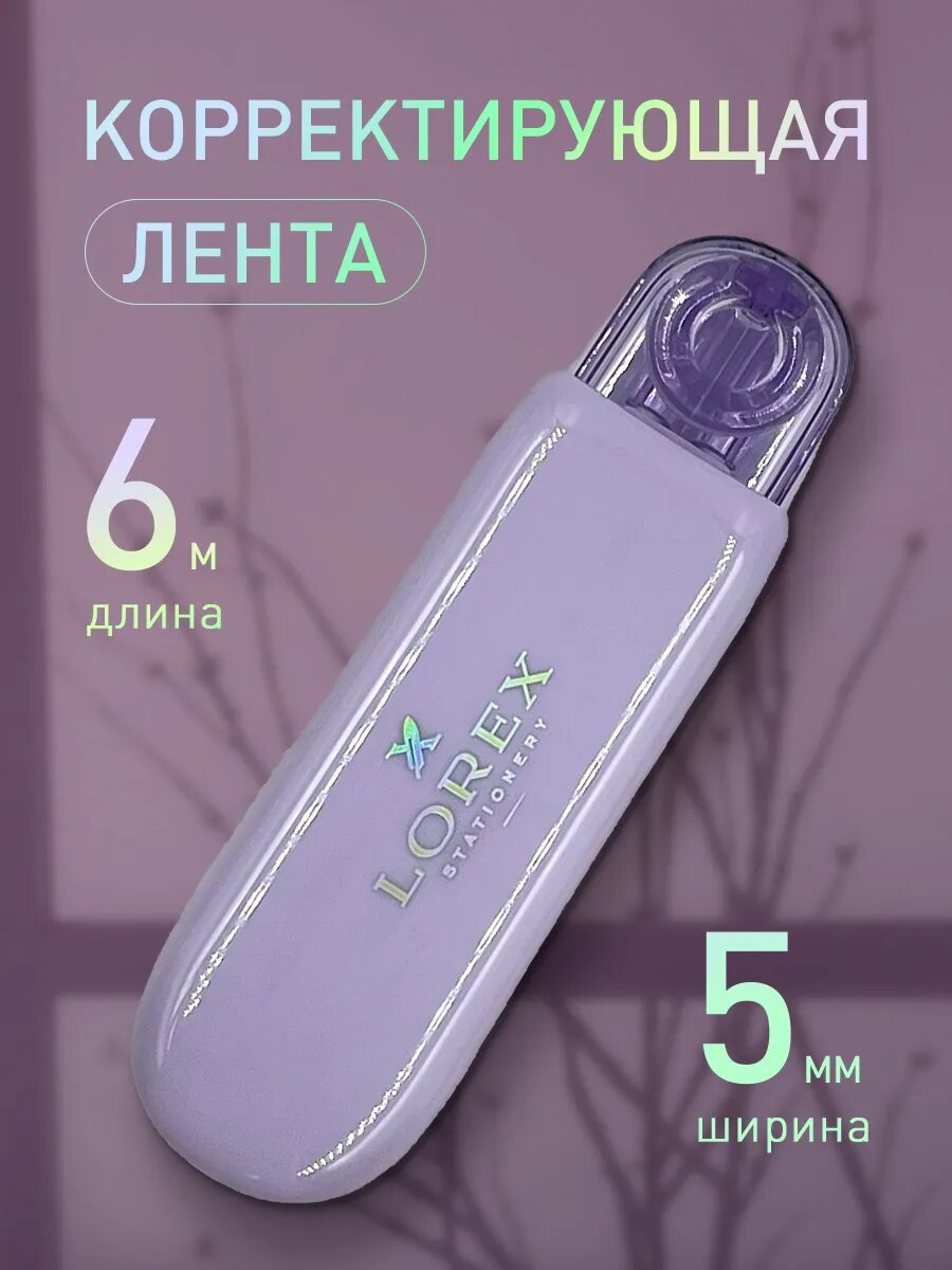 Корректирующая лента-роллер SHADOW OF HAPPINESS.LILAC