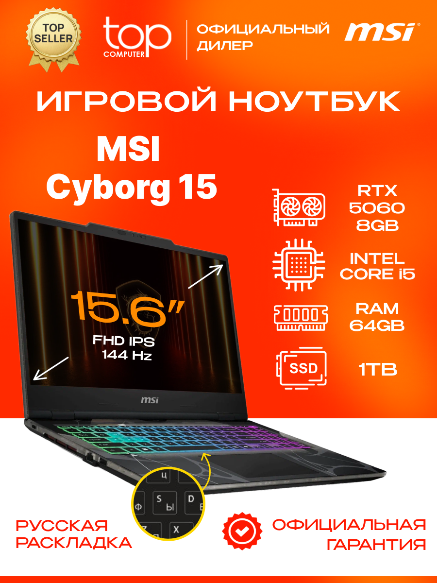 Ноутбук MSI Cyborg 15 B2RWFKG, 15.6"FHD/144Hz/Core 5 210H/64GB/SSD 1TB/RTX5060 8GB/noOS