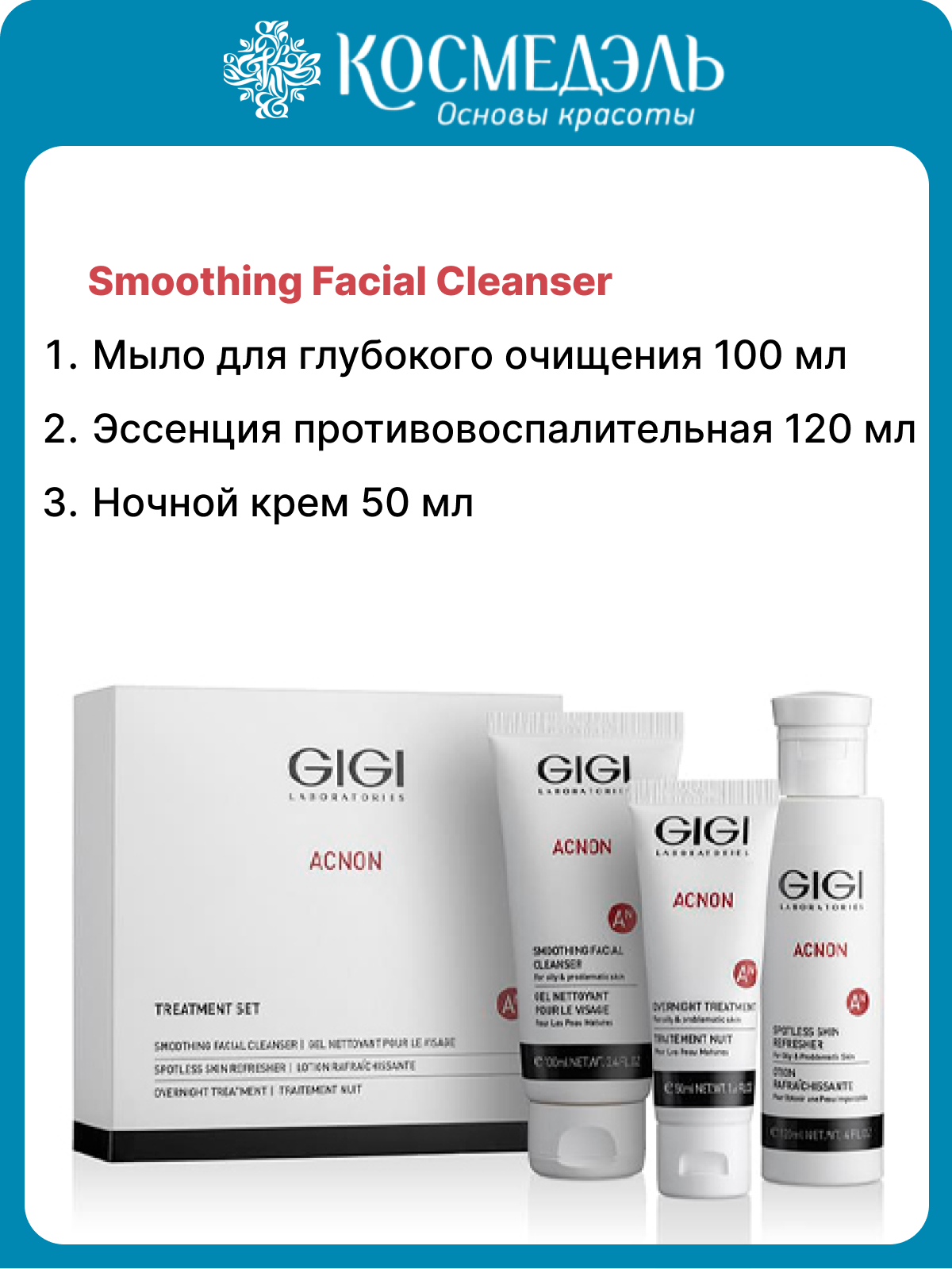 Набор GIGI Трехступенчатый "Чистая кожа" (мыло 100 мл + ночной крем 50 мл + эссенция 120 мл)