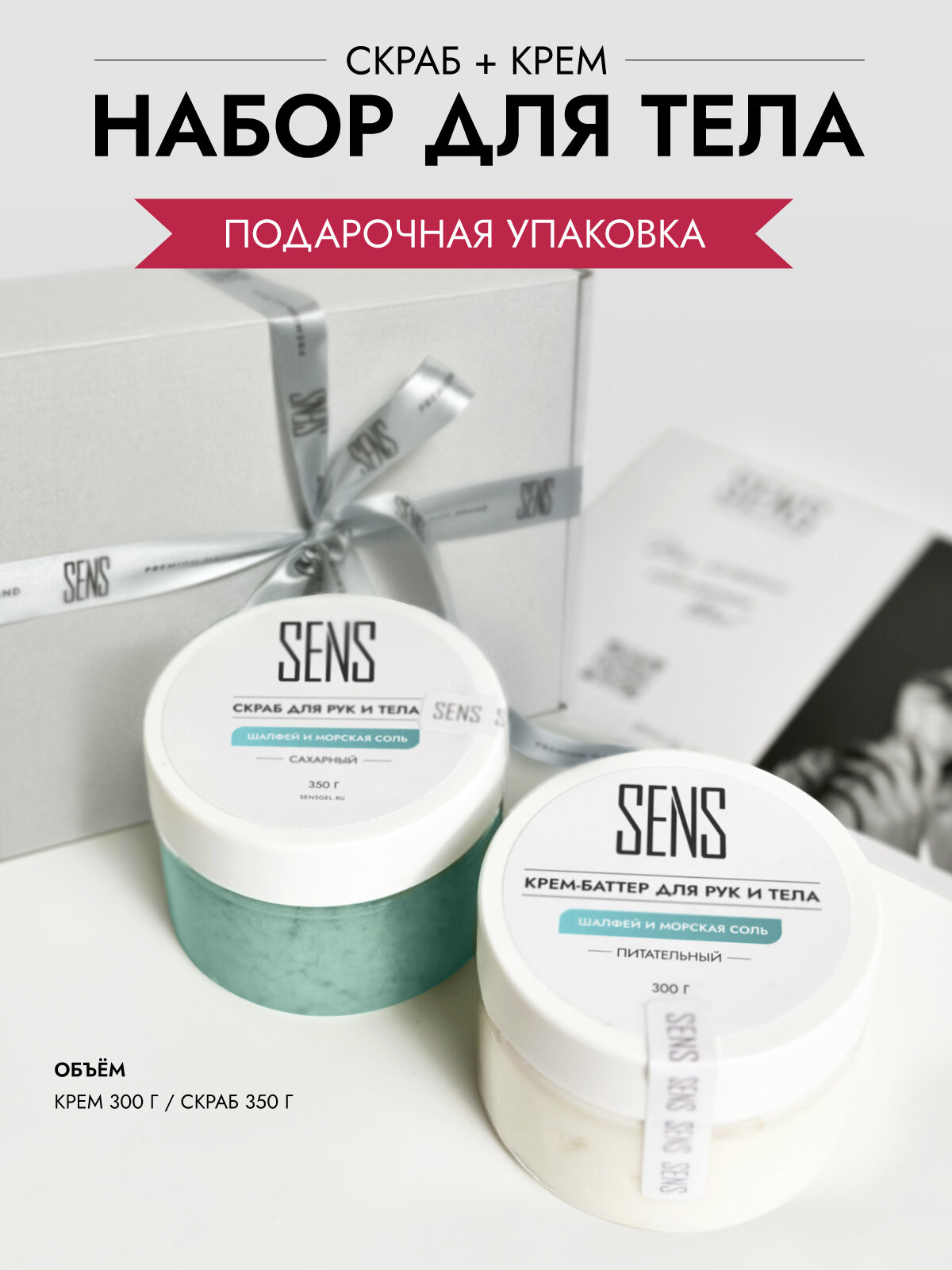 Набор для тела Sens gel, Скраб и Крем-баттер, с ароматом "Шалфей и морская соль" 300/350 гр