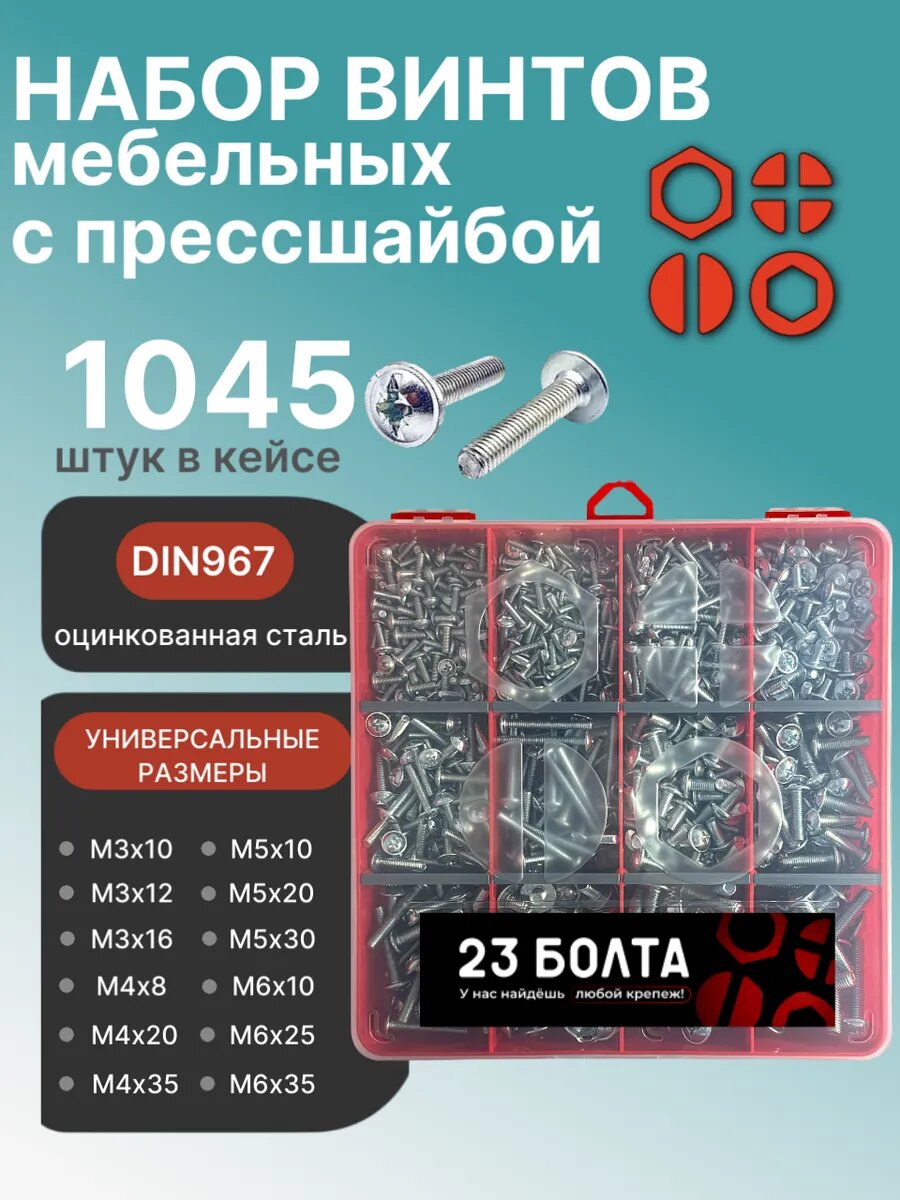 Винты с прессшайбой М3,4,5,6 DIN967 в органайзере набор 1