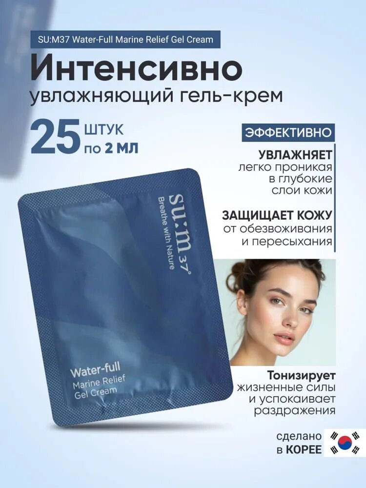 Интенсивно увлажняющий гель-крем корейский (25шт*2мл), SU: M37 Water-Full Marine Relief Gel Cream
