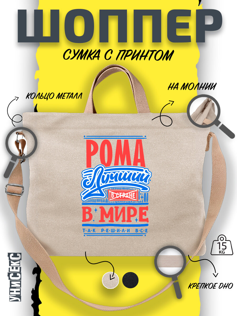 Сумка  шоппер y2k через плечо Роман Рома