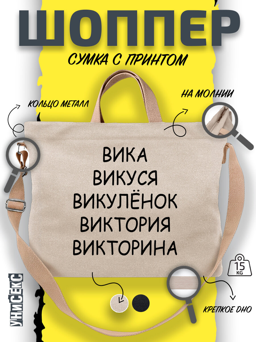 Сумка  шоппер y2k через плечо с именем Вика викторина