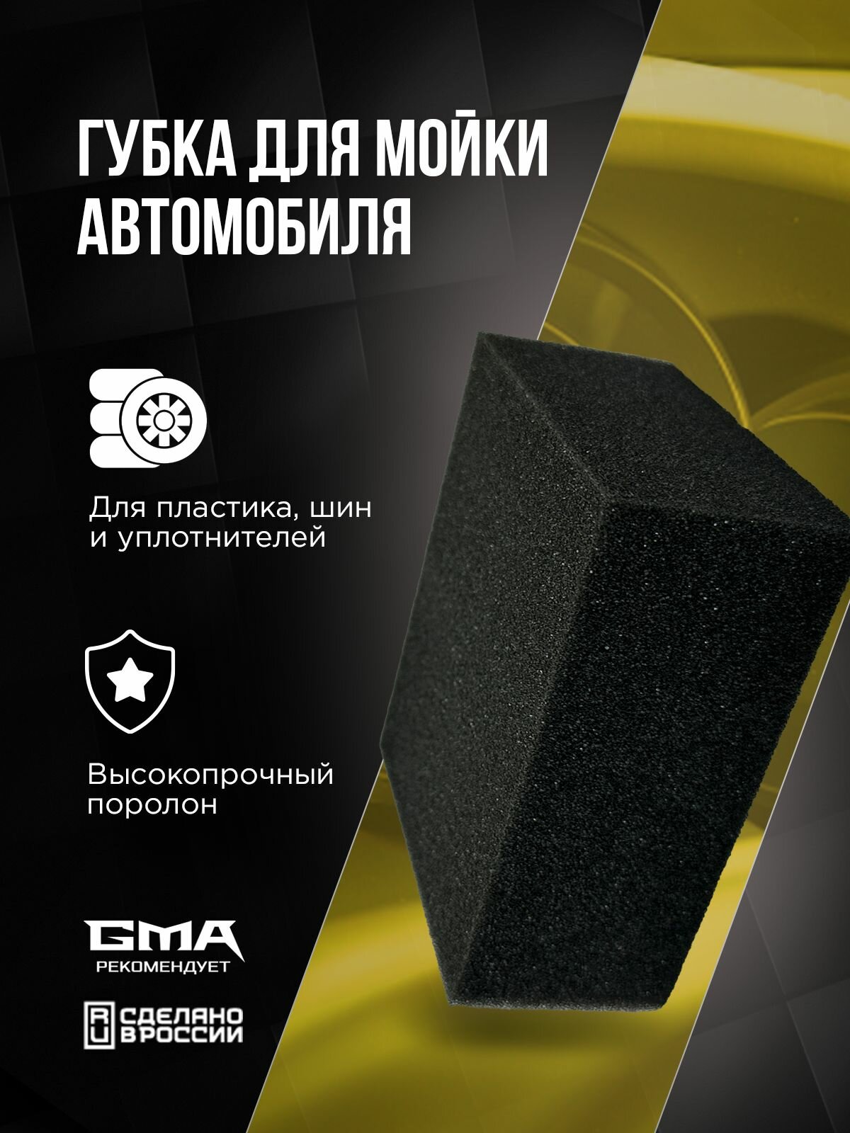 Губка химостойкая средняя для мойки авто чёрная SEVEN