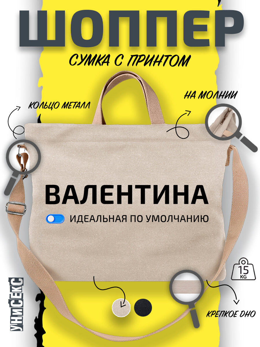 Сумка  шоппер y2k через плечо имя Валентина Валя
