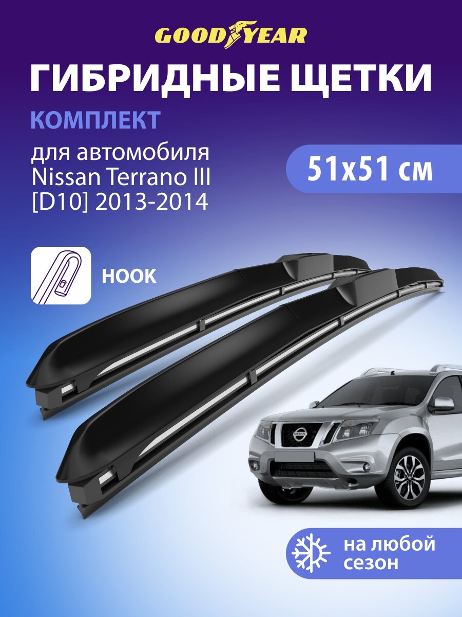 Дворники Nissan Terrano 3 D10 (Ниссан Террано 3) 2013-2014, Щетки стеклоочистителя гибридные Goodyear 51+51 см