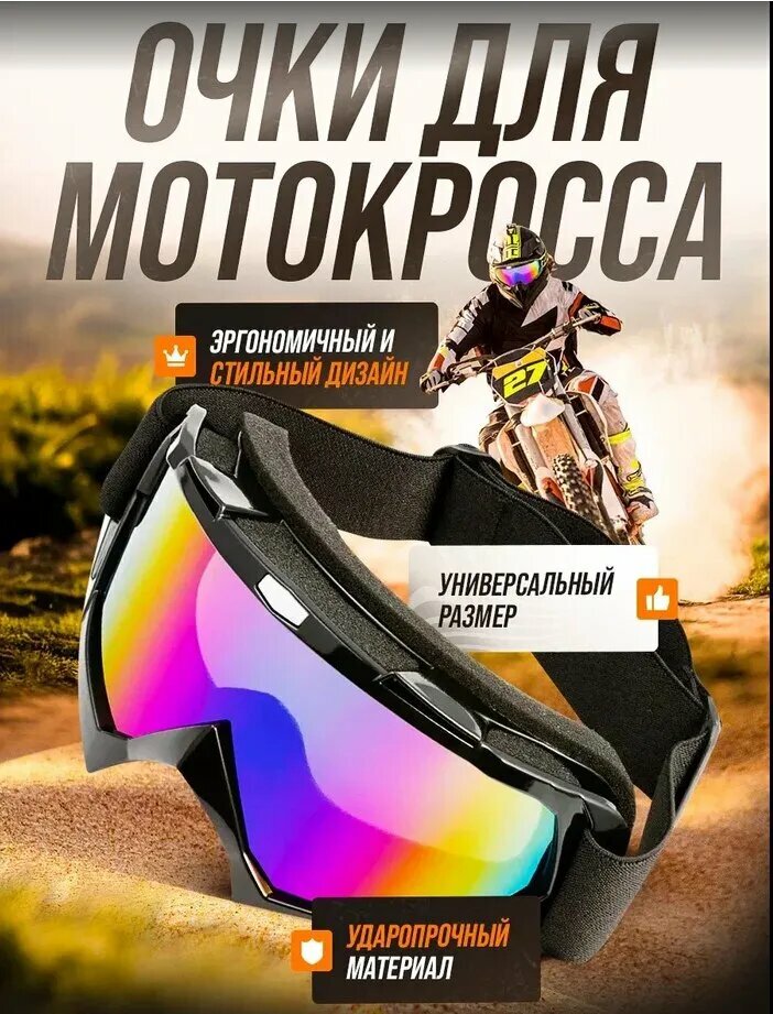 Очки для мотокросса / очки защитные горнолыжные 越野摩托车护目镜/滑雪护目镜 越野摩托车护目镜/滑雪护目镜