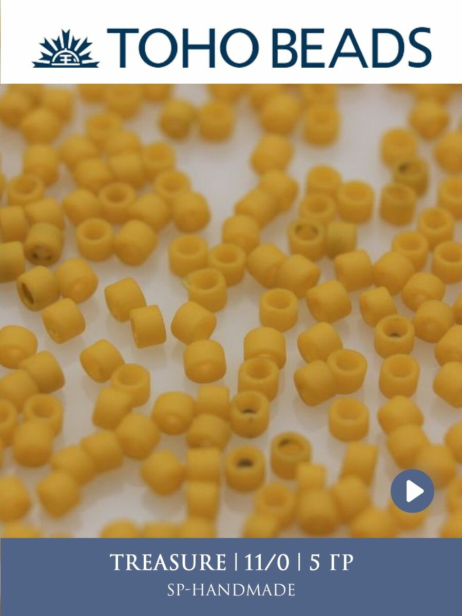 Бисер Toho Treasure 11/0 TT-01-1607F Opaque Matte Butterscotch 5 гр (Япония)