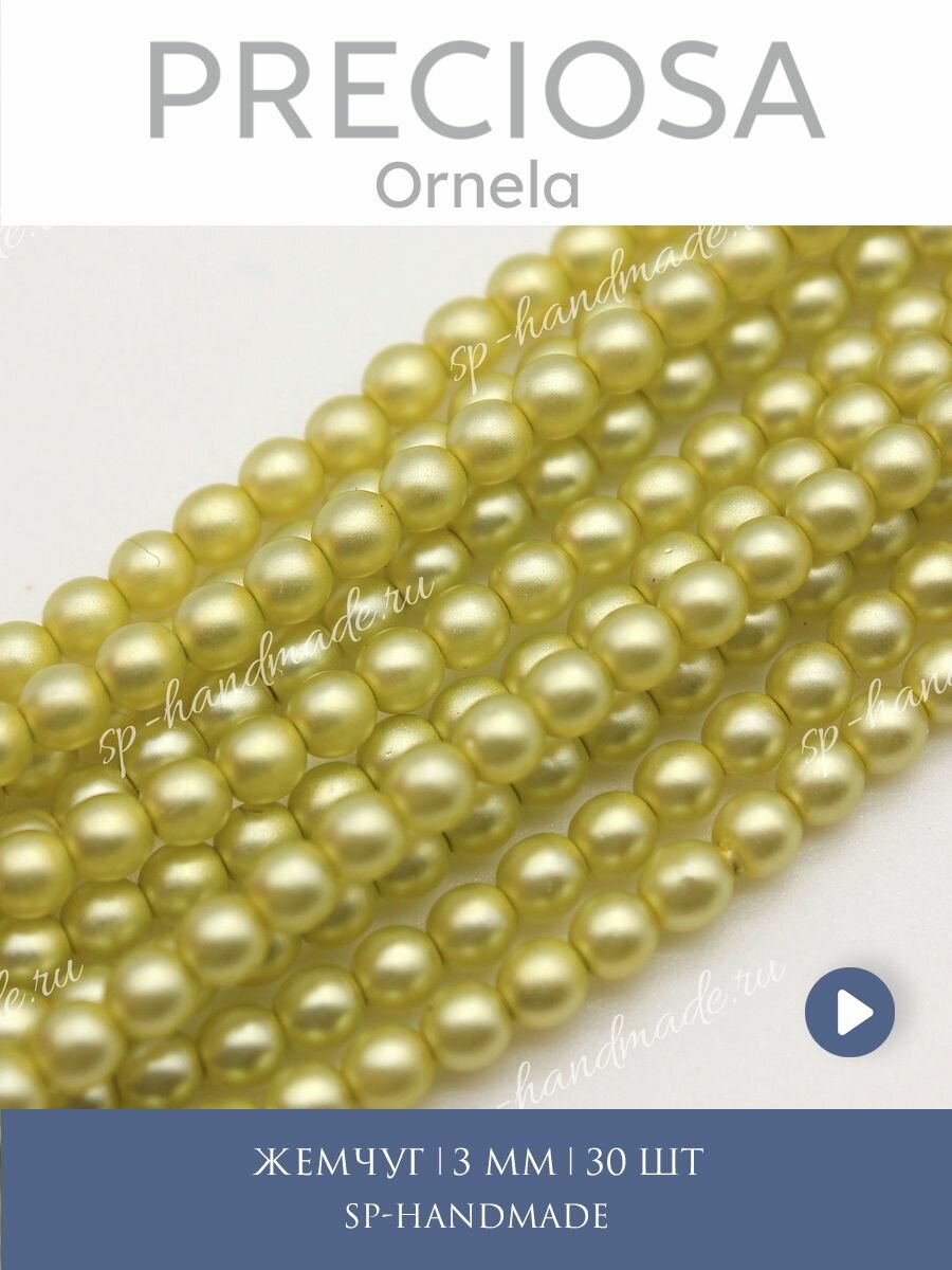 Стеклянный жемчуг PRECIOSA Ornela матовый 3 мм №70552 светло-оливковый 30 шт