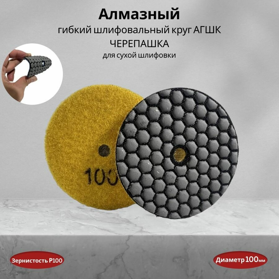 Черепашка для керамогранита 100 мм Р100. Алмазный гибкий шлифовальный круг