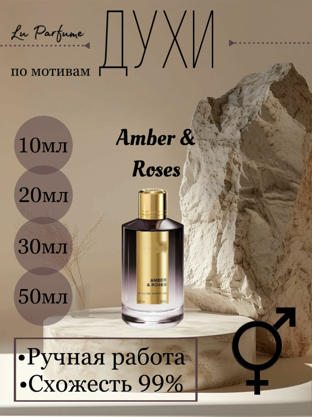 Духи ручной работы по мотивам 'Amber & Roses', для мужчин и женщин