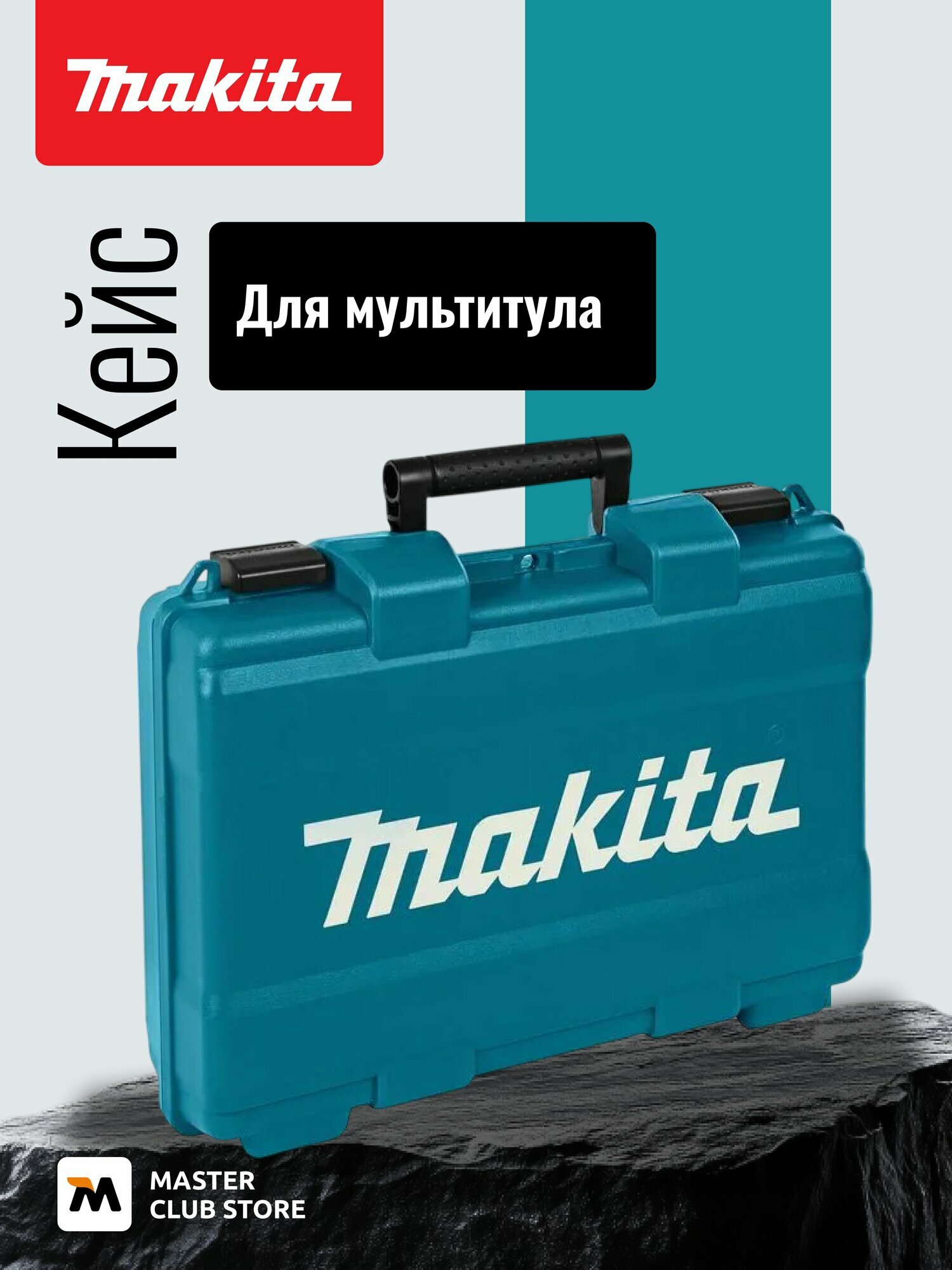 Кейс Makita для мультитула TM30D/TT30D (143644-4)