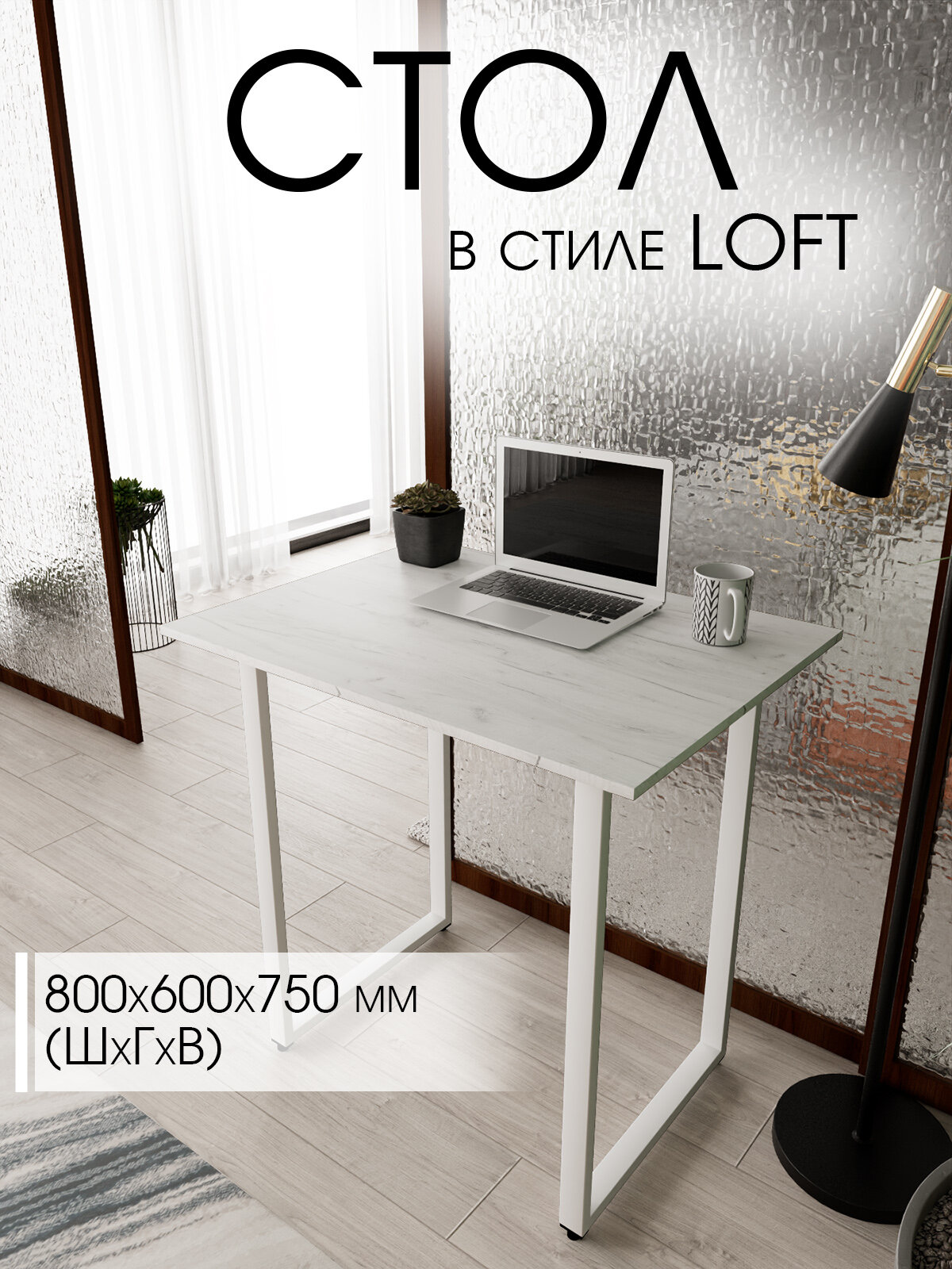 СтоЛофт, Стол письменный, в стиле лофт, для ноутбука, дуб крафт белый