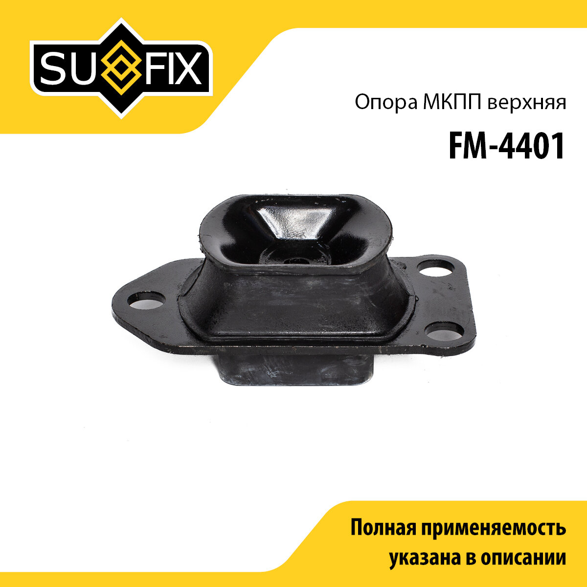 Подушка коробки передач задняя левая для NISSAN QASHQAI, X-TRAIL, QASHQAI / QASHQAI +2 / SUFIX FM-4401