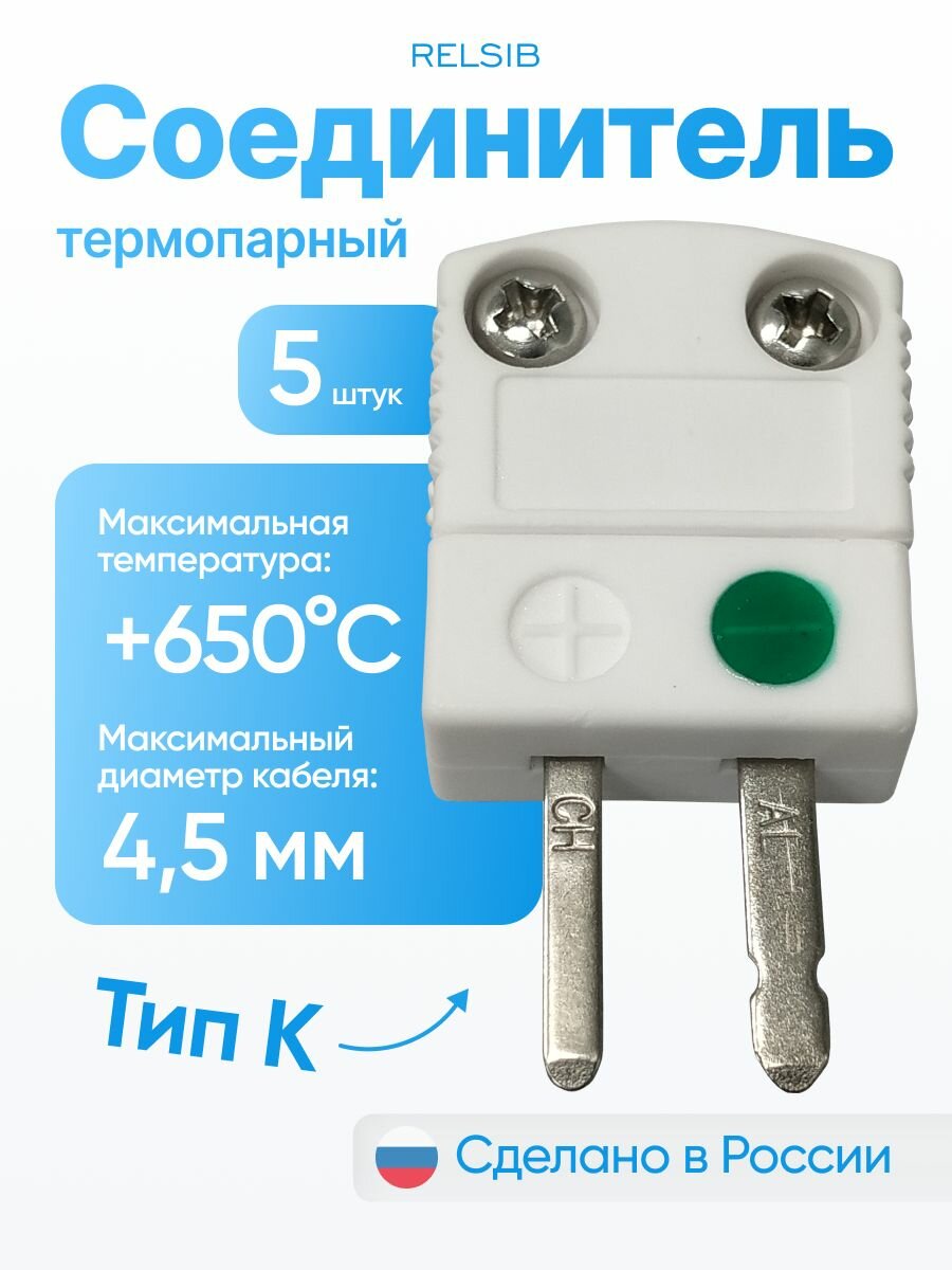 Соединитель термопарный высокотемпературный, вилка мини, тип К, Рэлсиб, 5шт