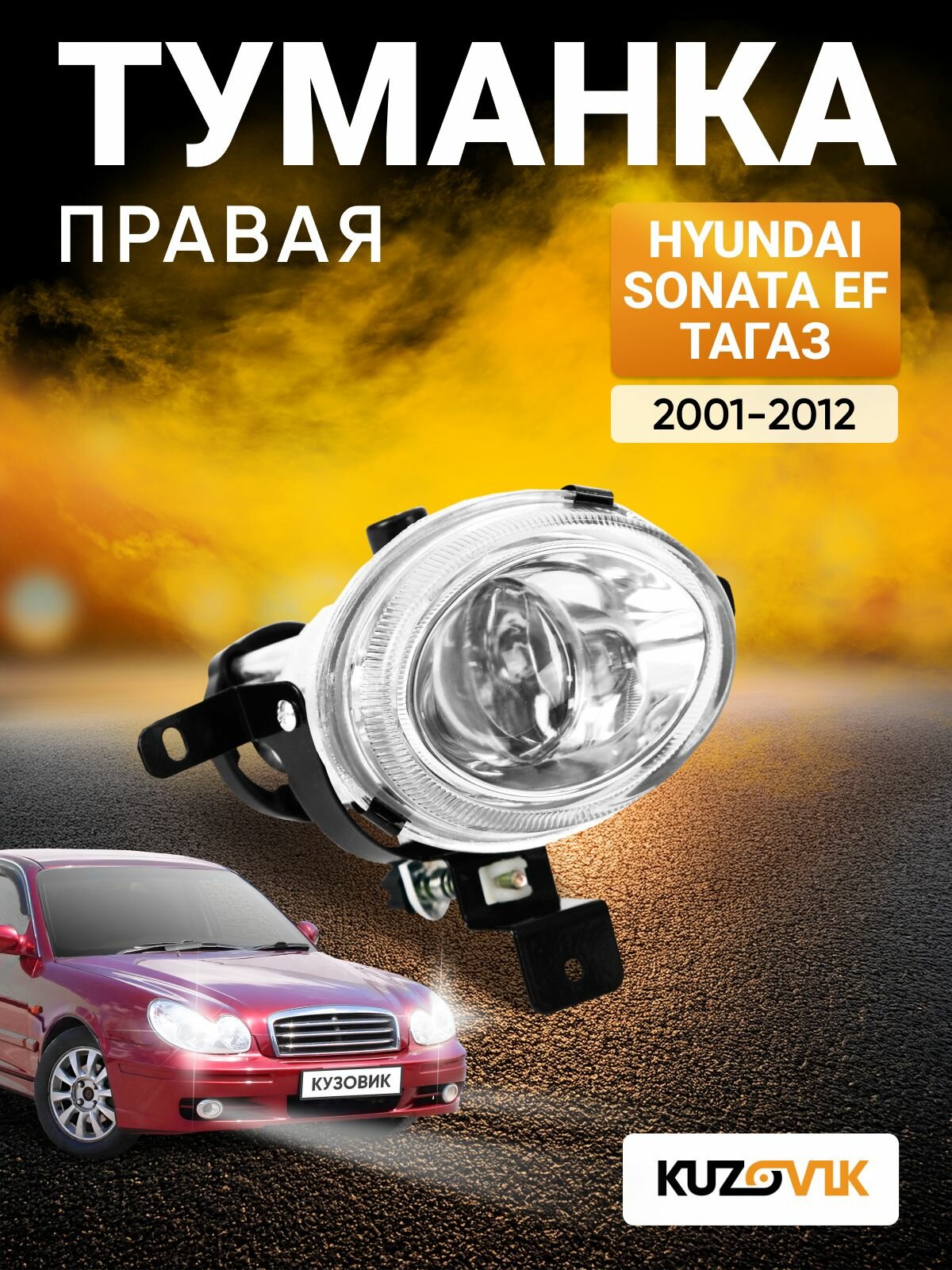Фара противотуманная правая для Хендай Соната ЕФ Hyundai Sonata EF Тагаз (2001-2012) новая заводское качество.