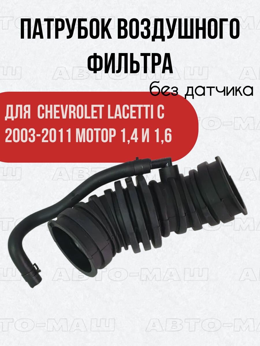 Патрубок воздушного фильтра шевроле лачетти Chevrolet Lacetti гофра без датчика