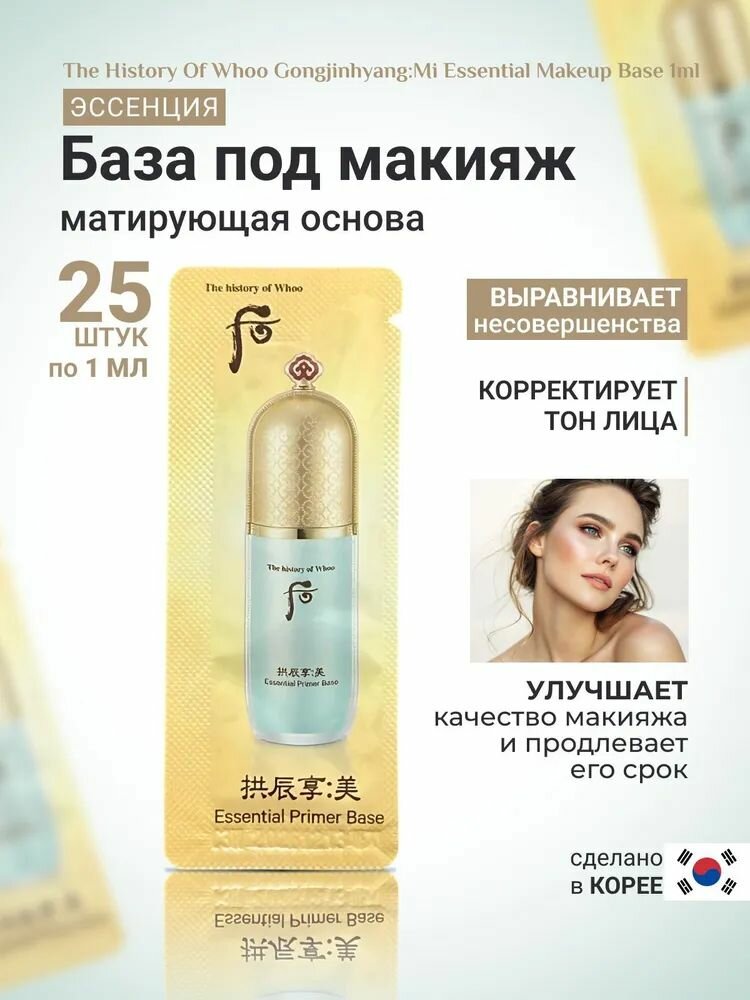 Эссенция-база под макияж - матирующая основа корейская (25шт*1мл) The History Of Whoo Gongjinhyang: Mi Essential Makeup Base