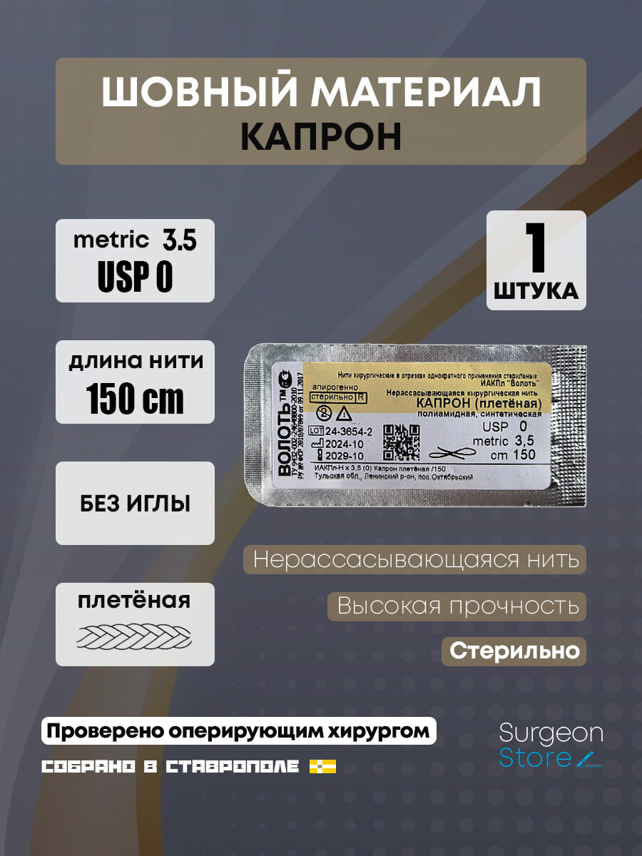 Хирургическая шовная лигатурная нить USP 0 - Капрон без иглы