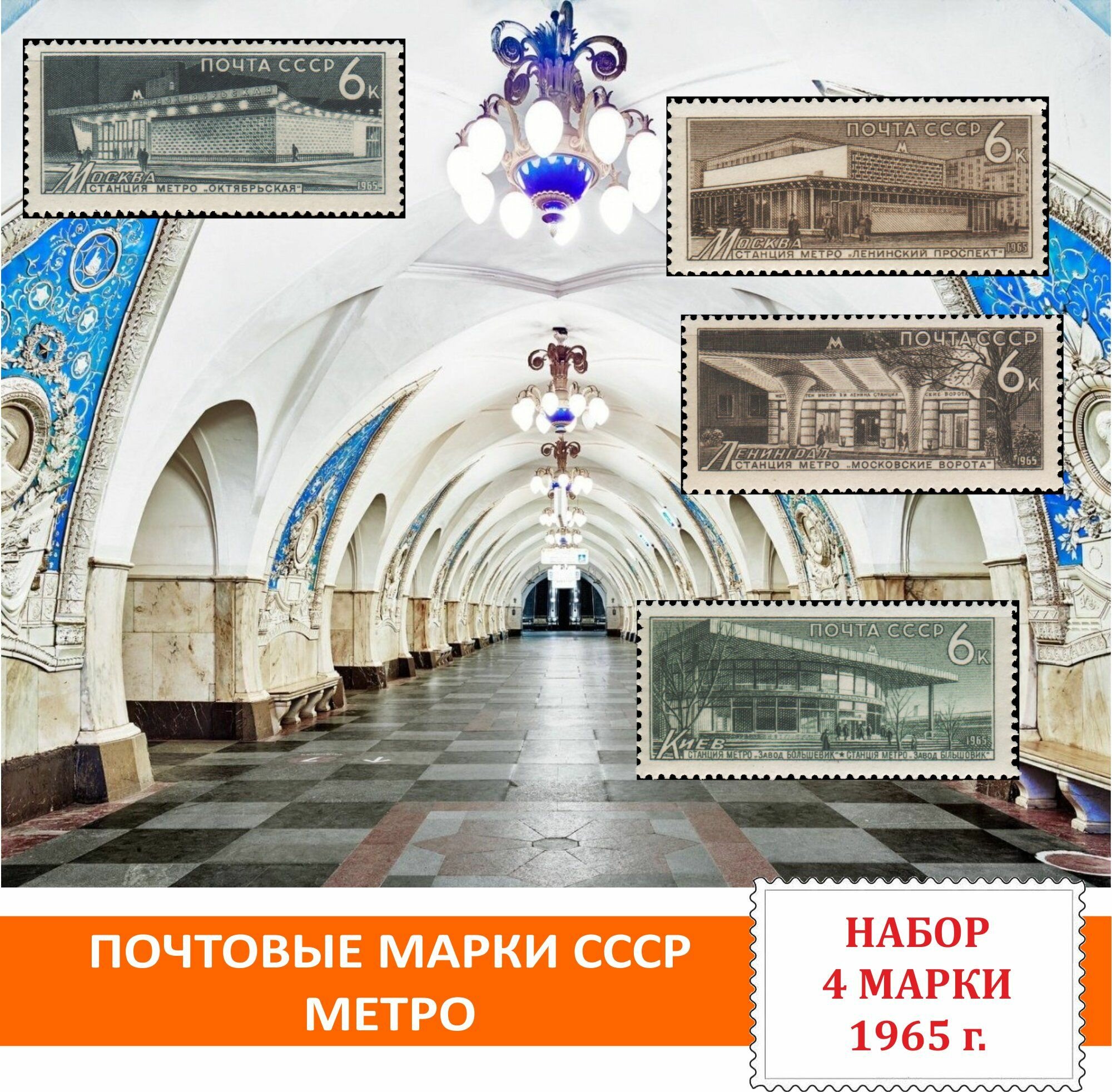 Почтовые марки СССР Метро Набор 4 марки 1965 года выпуска