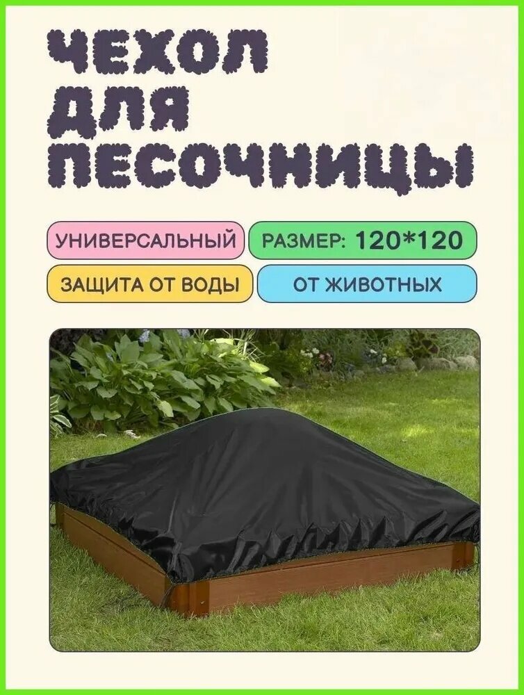 Защитная крышка песочницы, 120x120 см, черный